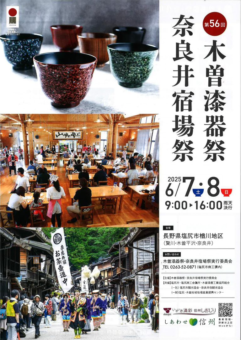 木曽漆器祭・奈良井宿場祭が開催されます！ - お知らせ | 道の駅木曽ならかわ・木曾くらしの工芸館